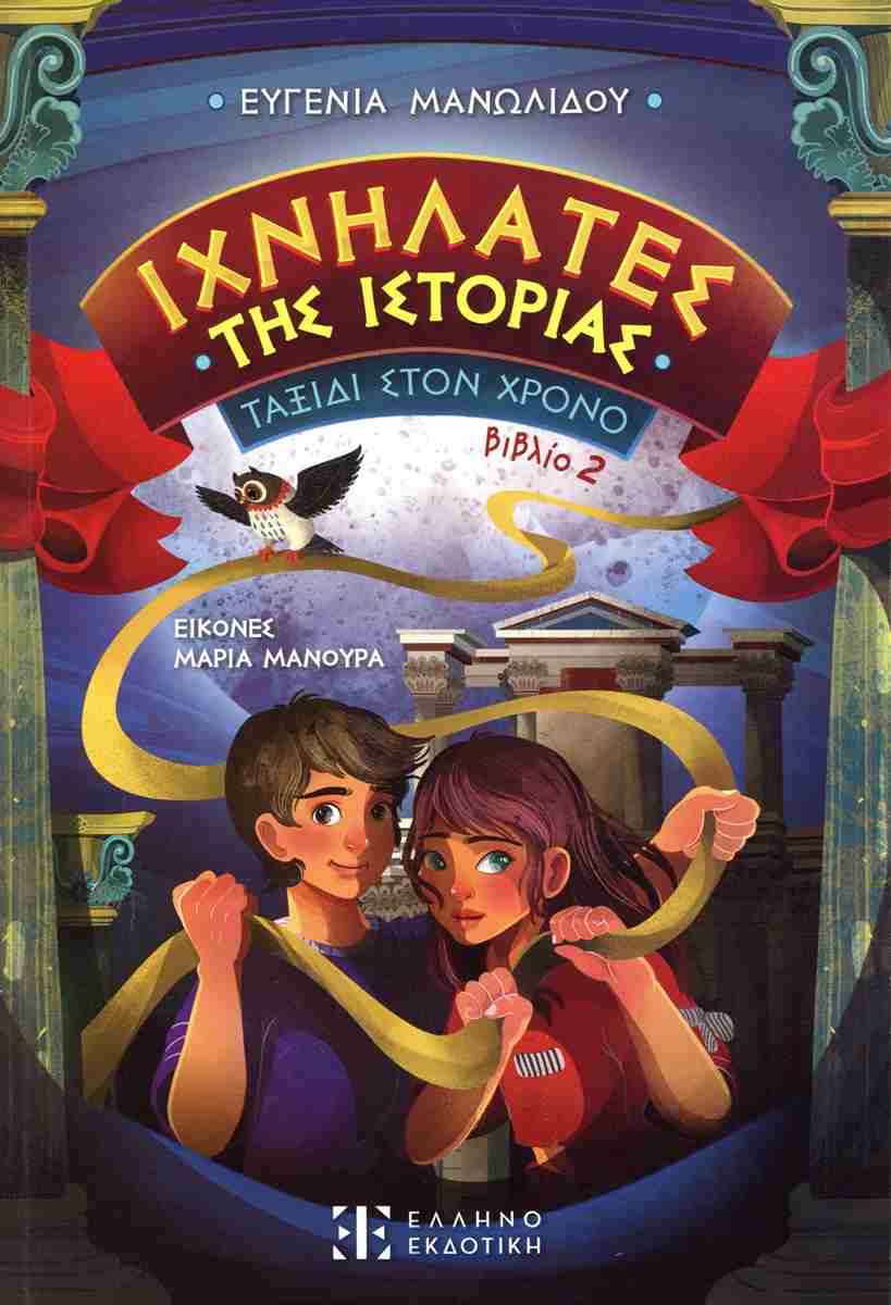 Ταξίδι Στον Χρόνο // Ιχνηλάτες Της Ιστορίας 2 - Μανωλιδου Ευγενια ...