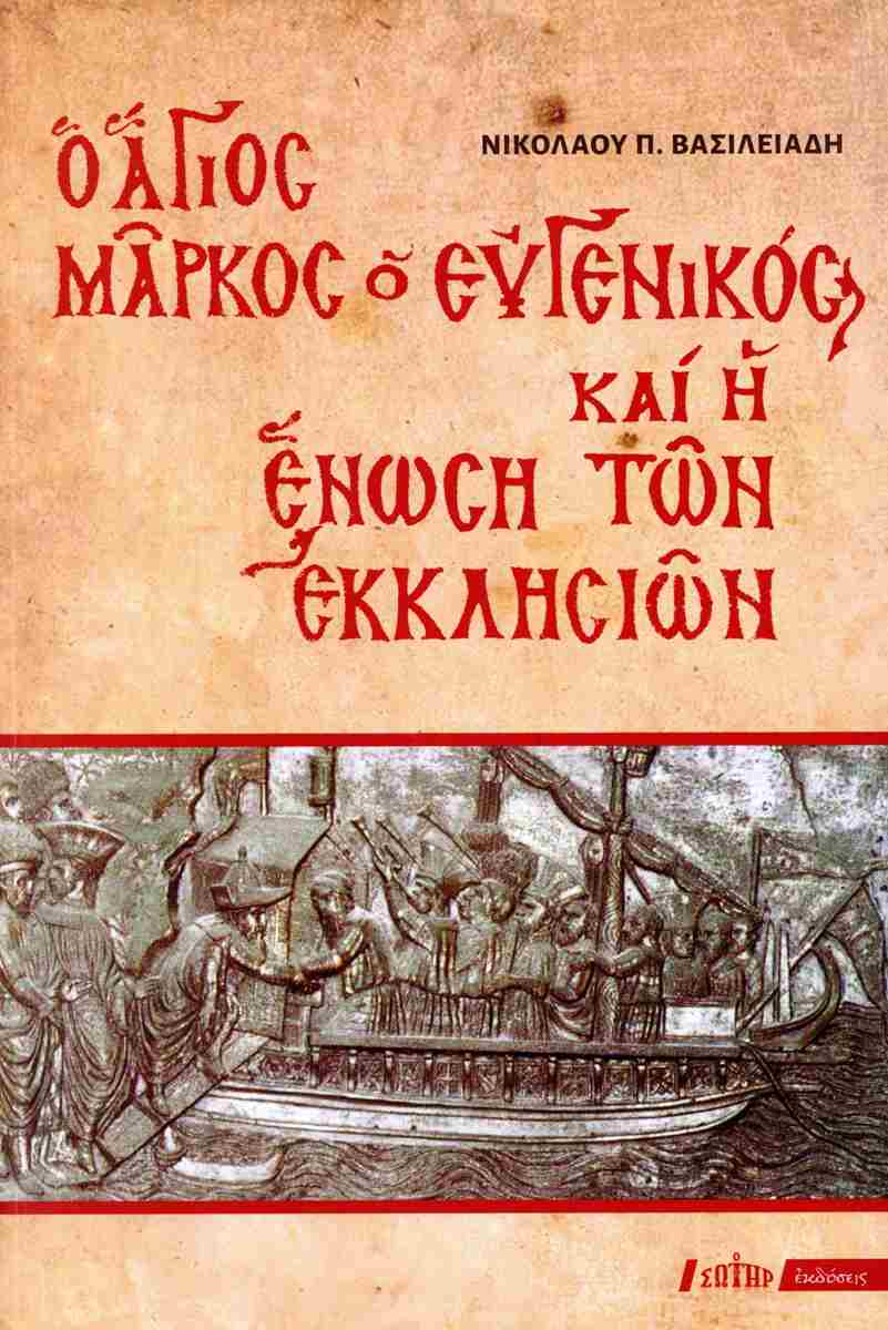 Ο Άγιος Μάρκος Ο Ευγενικός Και Η Ένωση Των Εκκλησιών (χαρτόδετη Έκδοση ...