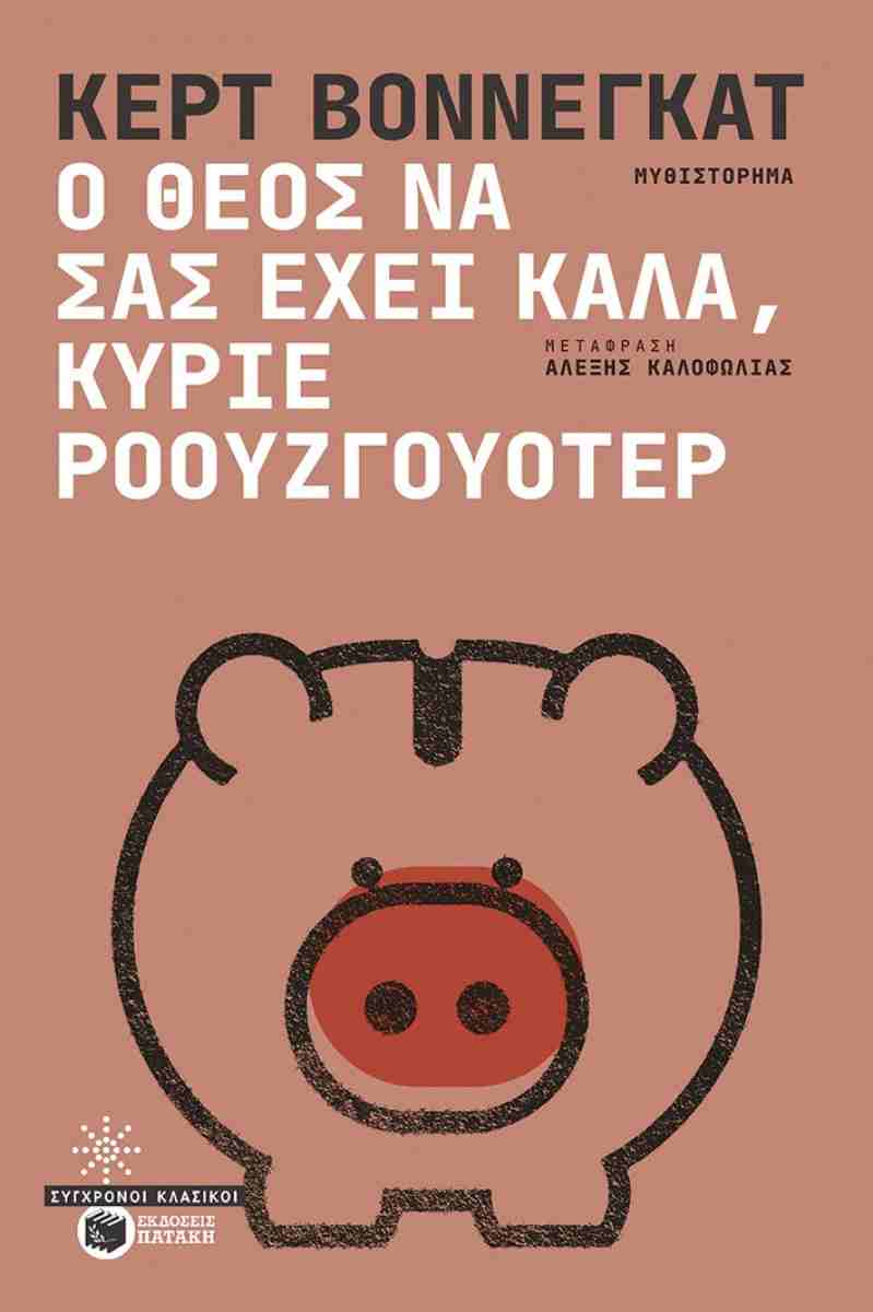 Ο Θεός να σας έχει καλά, κύριε Ροουζγουότερ - VONNEGUT KURT ...