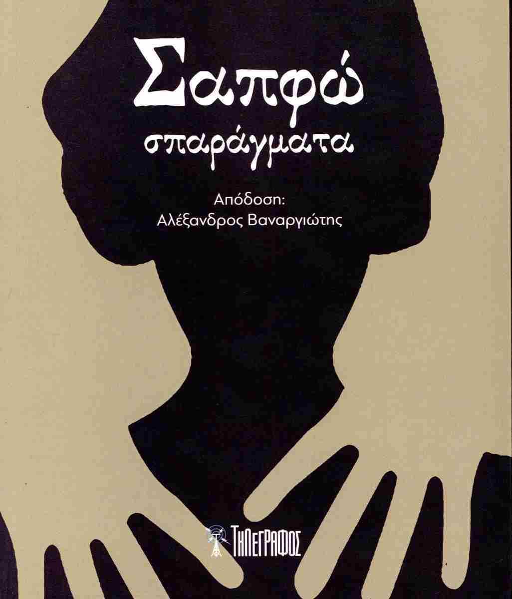Σαπφώ: Σπαράγματα // (απόδοση: Αλέξανδρος Βαναργιώτης) - Σαπφω ...