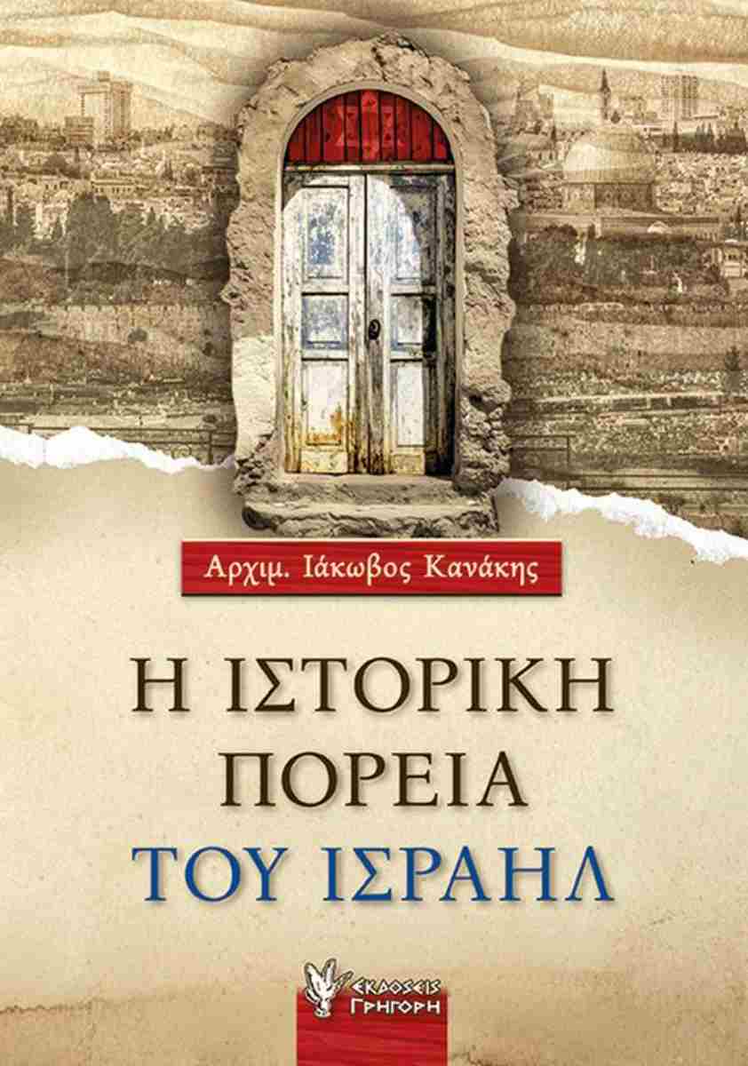 Η Ιστορική Πορεία Του Ισραήλ (έκδοση 2024) - Αρχιμανδριτης Ιακωβος ...
