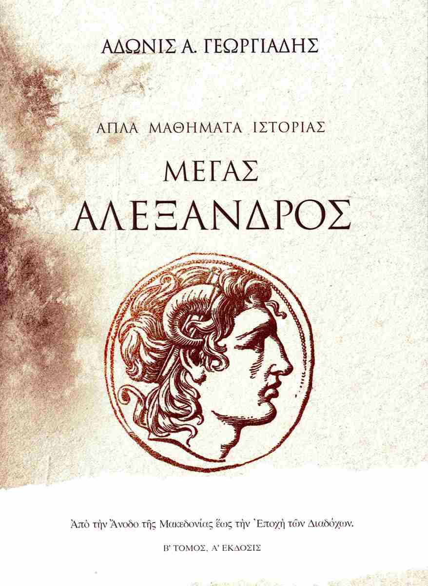 Μέγας Αλέξανδρος // Απλά Μαθήματα Ιστορίας (δεύτερος Τόμος ...