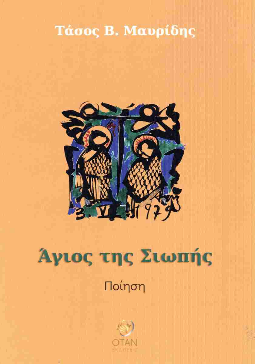 Άγιος της σιωπής - ΜΑΥΡΙΔΗΣ Β. ΤΑΣΟΣ - Βιβλιοπωλείο Πολιτεία