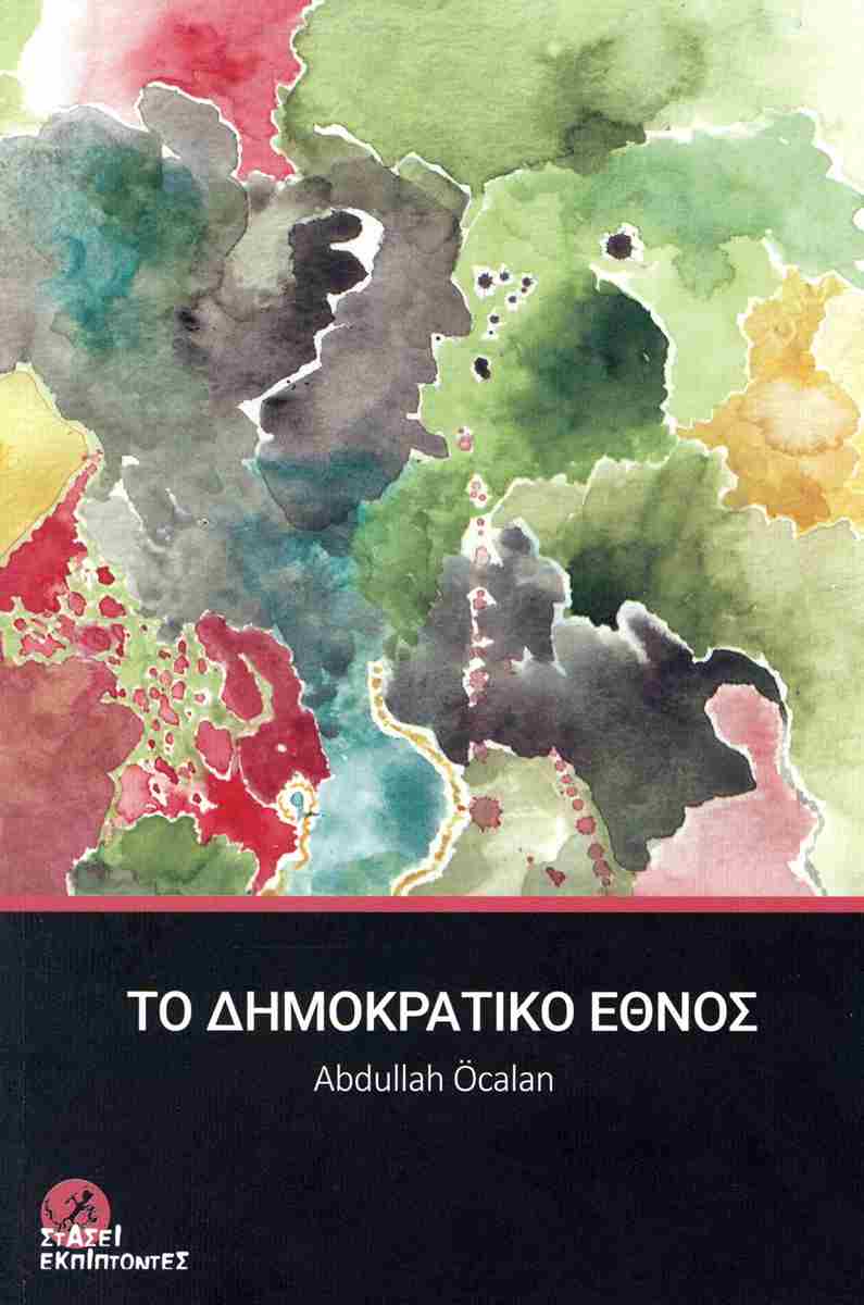 Το Δημοκρατικό Έθνος - Ocalan Abdullah - Βιβλιοπωλείο Πολιτεία