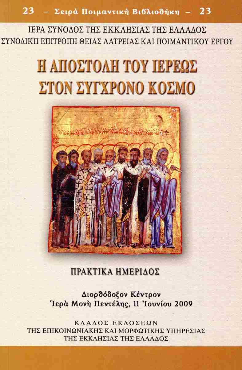 Η αποστολή του ιερέως στον σύγχρονο κόσμο - ΣΥΛΛΟΓΙΚΟ - Βιβλιοπωλείο ...