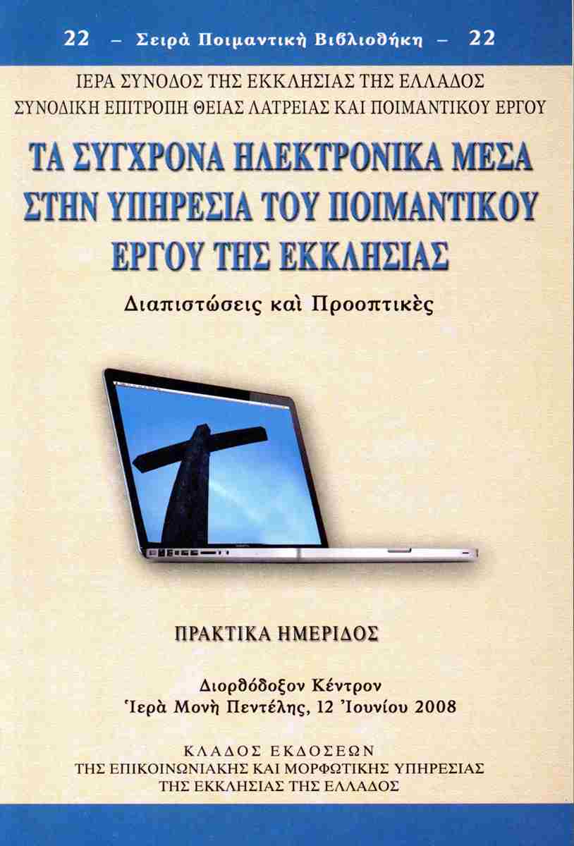 Τα σύγχρονα ηλεκτρονικά μέσα στην υπηρεσία του ποιμαντικού έργου της ...
