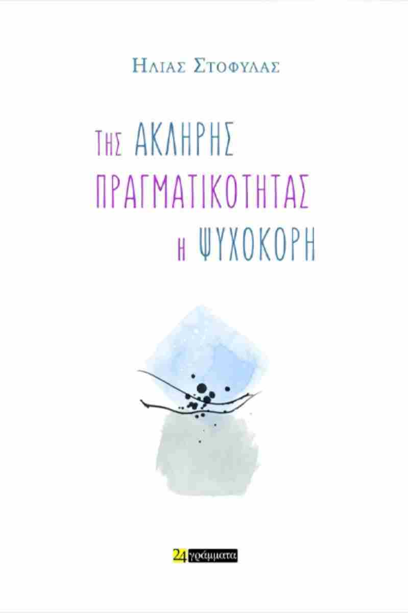 Της Άκληρης Πραγματικότητας Η Ψυχοκόρη - Στοφυλας Ηλιας - Βιβλιοπωλείο ...