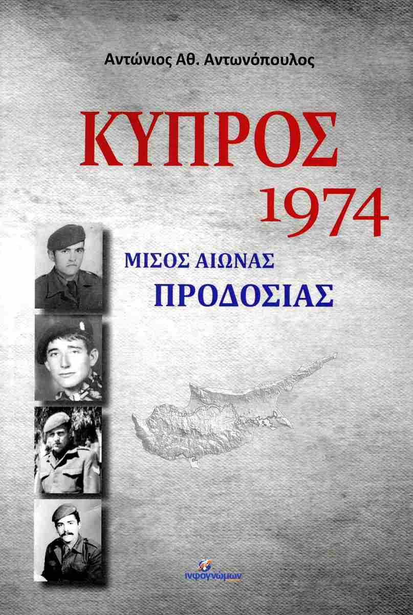 Κύπρος 1974: Μισός Αιώνας Προδοσίας - Αντωνοπουλος Αθ. Αντωνιος ...