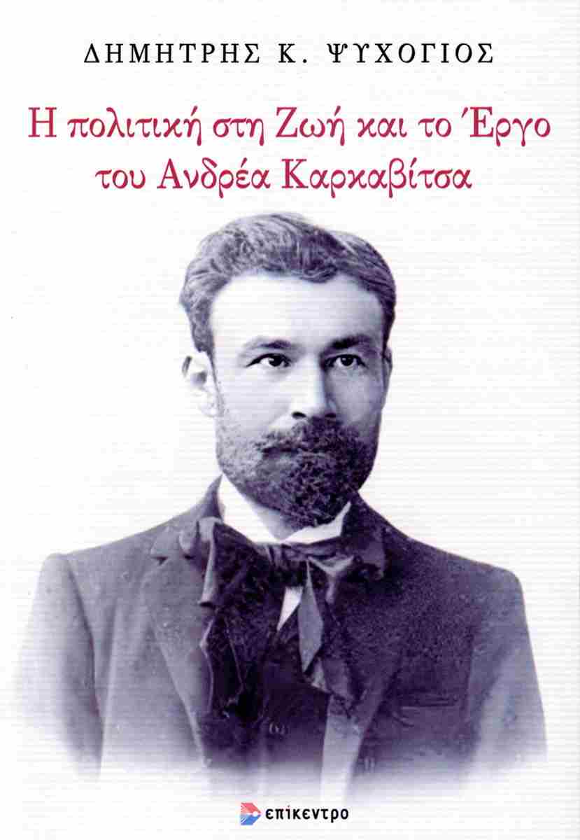 Η Πολιτική Στη Ζωή Και Το Έργο Του Ανδρέα Καρκαβίτσα - Ψυχογιος Κ ...