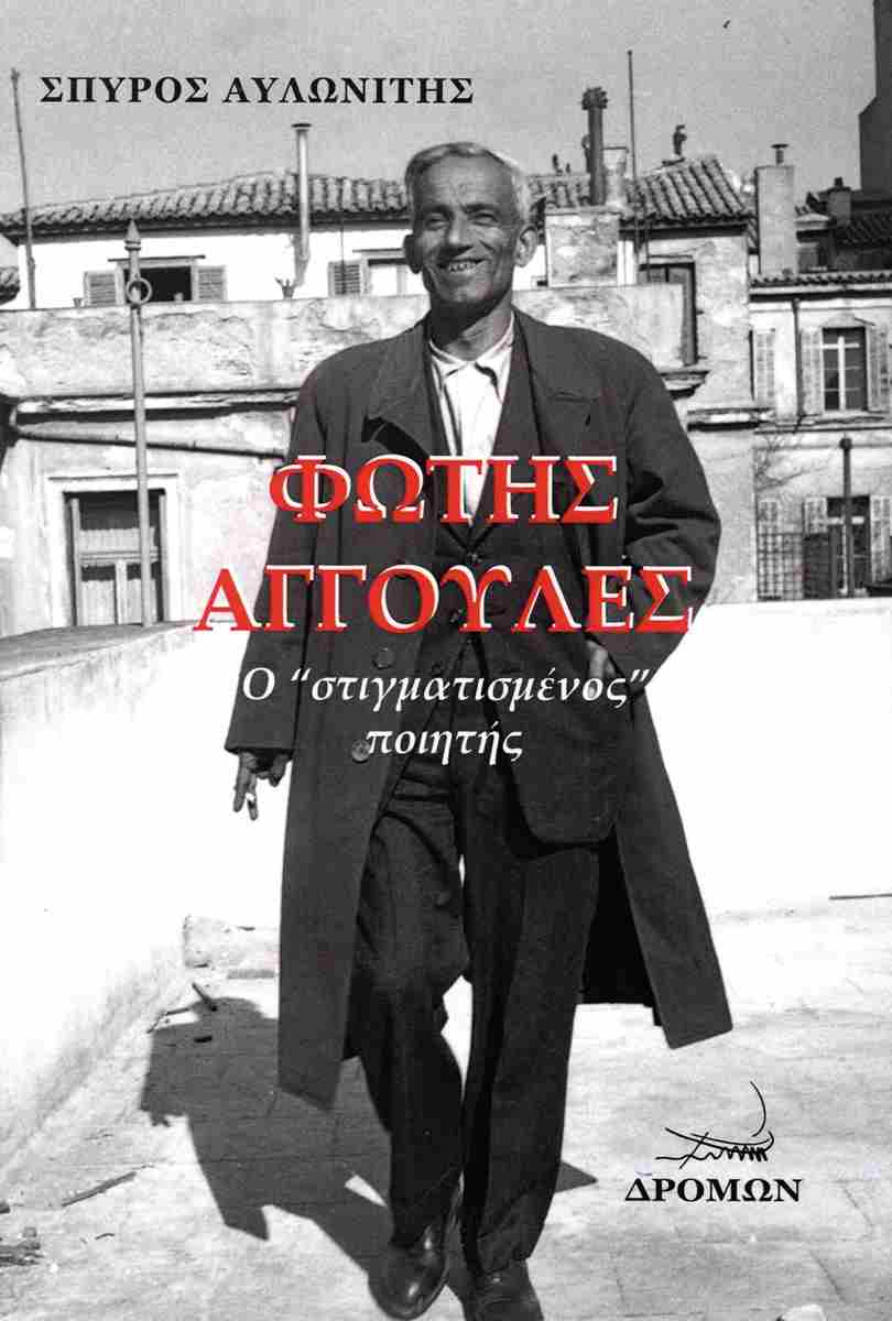 Φώτης Αγγουλές // Ο "στιγματισμένος" Ποιητής - Αυλωνιτης Σπυρος ...