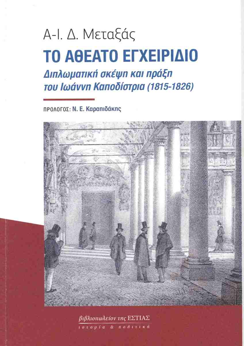 Το Αθέατο Εγχειρίδιο // Διπλωματική Σκέψη Και Πράξη Του Ιωάννη ...