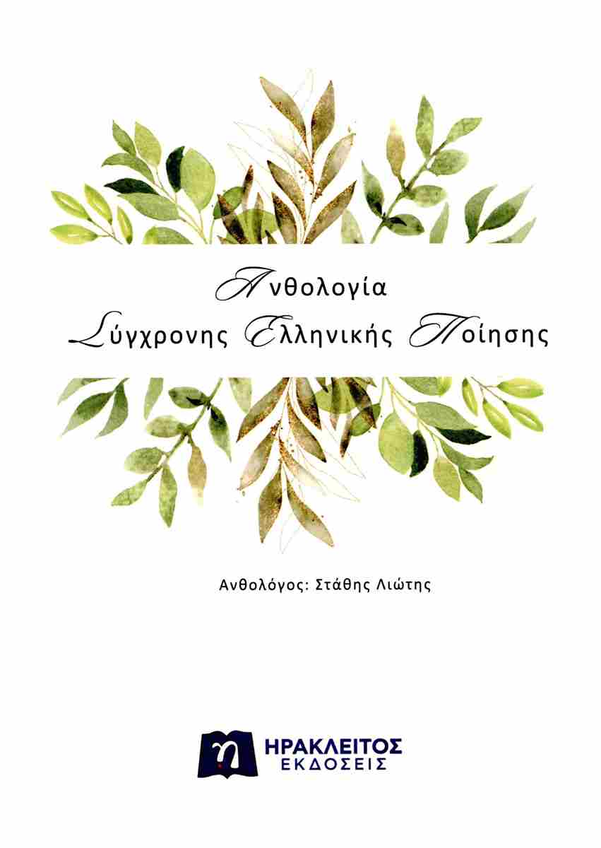Ανθολογία σύγχρονης ελληνικής ποίησης - ΑΝΘΟΛΟΓΙΑ - Βιβλιοπωλείο Πολιτεία