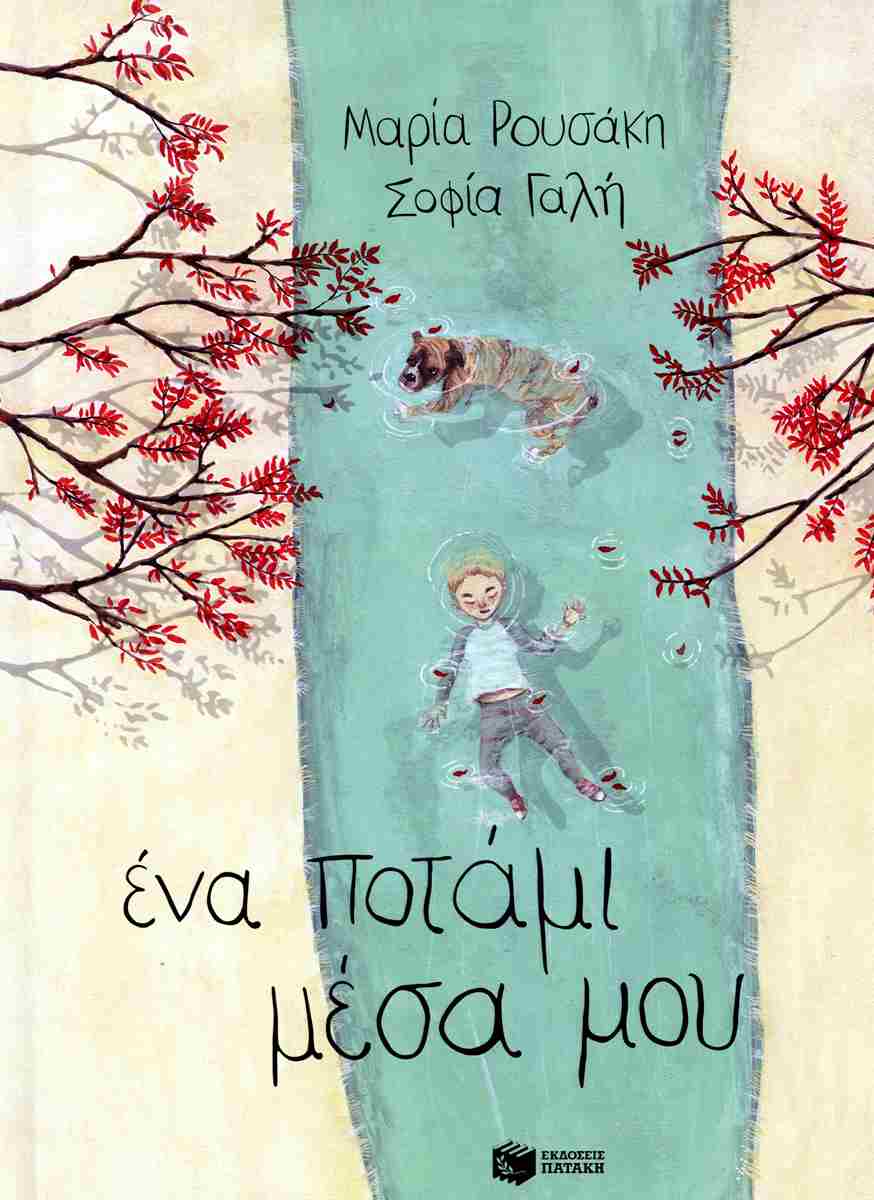 Ένα Ποτάμι Μέσα Μου (σκληρόδετη Έκδοση) - Ρουσακη Μαρια - Βιβλιοπωλείο ...