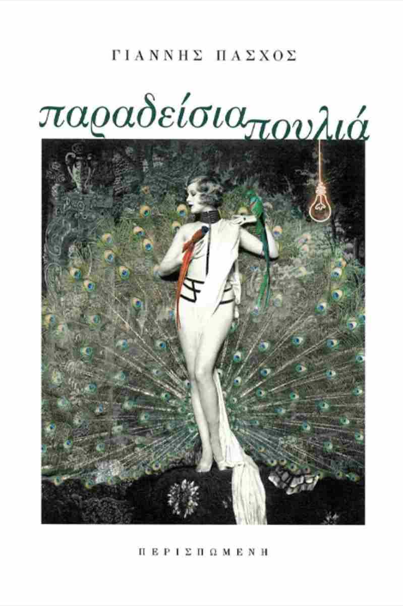 Παραδείσια Πουλιά - Πασχος Γιαννης - Βιβλιοπωλείο Πολιτεία