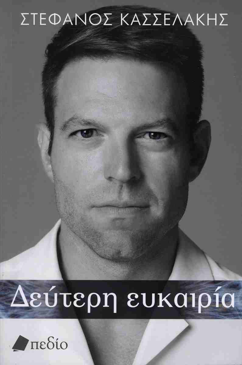 Δεύτερη Ευκαιρία (σκληρόδετη Έκδοση) - Κασσελακης Στεφανος ...