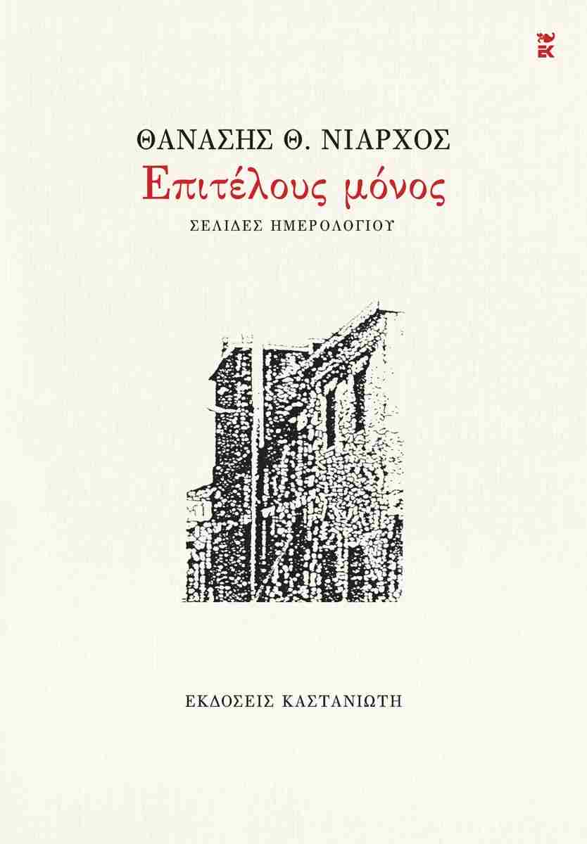 Επιτέλους Μόνος // Σελίδες Ημερολογίου - Νιαρχος Θ. Θανασης ...