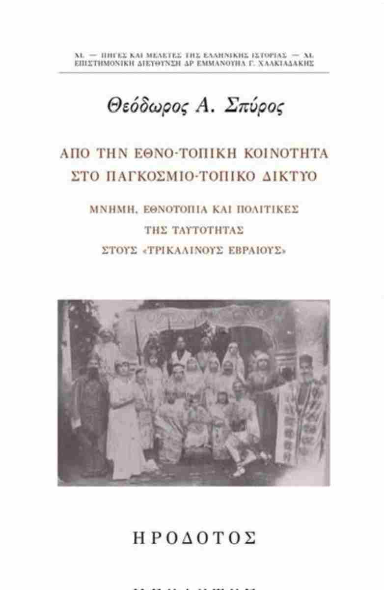 Από Την Εθνο-τοπική Κοινότητα Στο Παγκόσμιο-τοπικό Δίκτυο // Μνήμη ...