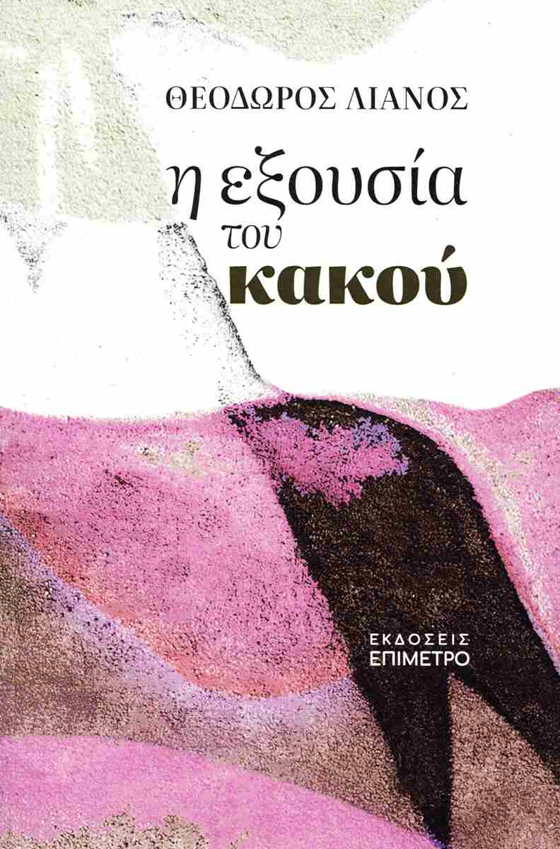 Η Εξουσία Του Κακού - Λιανος Π. Θεοδωρος - Βιβλιοπωλείο Πολιτεία
