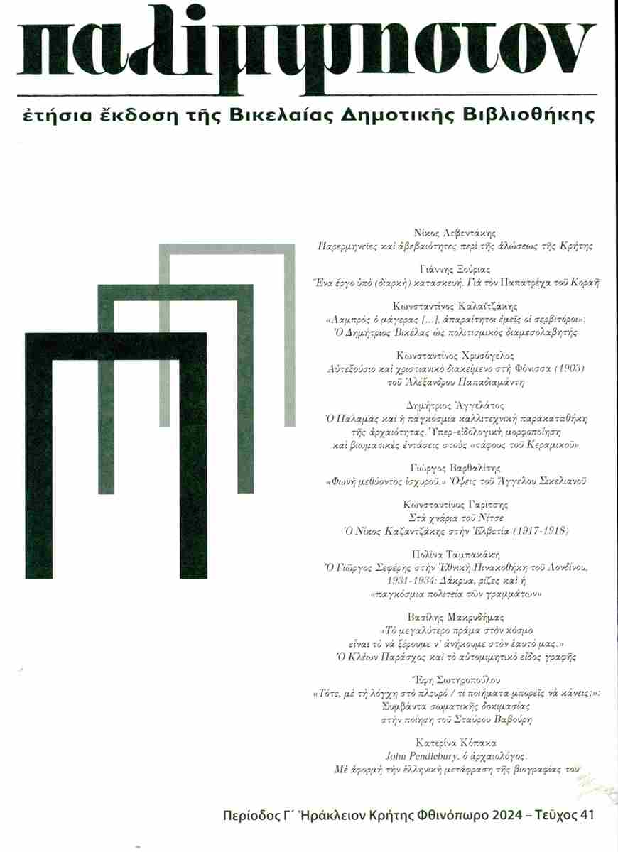 Παλίμψηστον, τεύχος 41, Φθινόπωρο 2024 - Βιβλιοπωλείο Πολιτεία