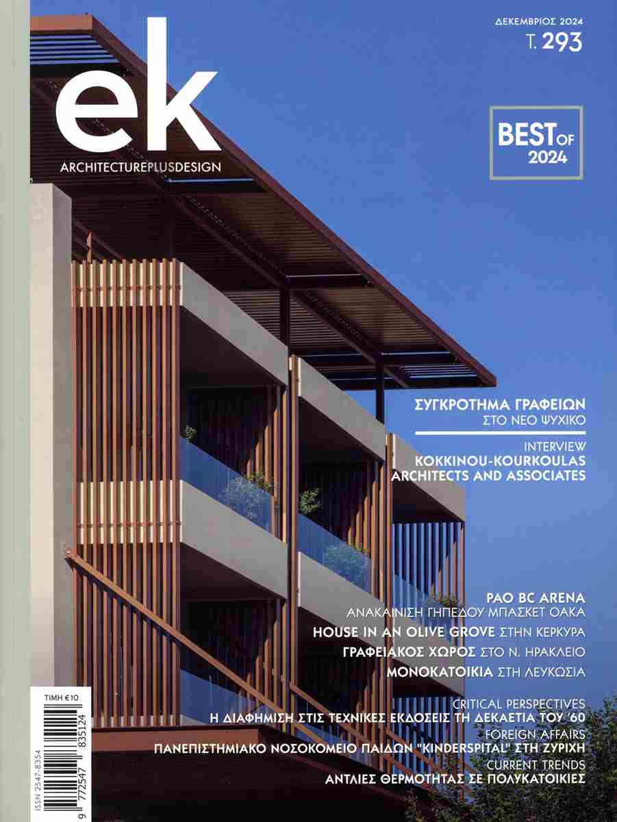Ελληνικές κατασκευές, τεύχος 293, Δεκέμβριος 2024 // Best of 2024 ...
