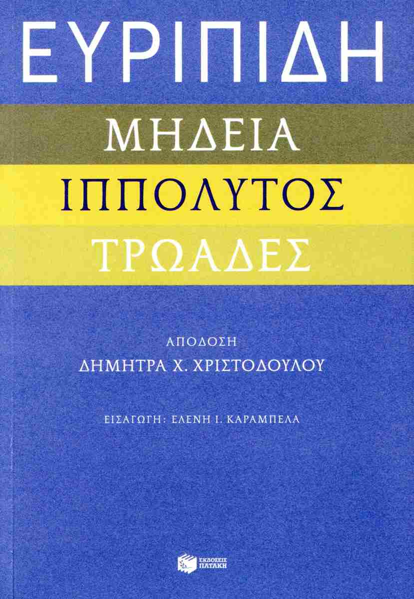 Ευριπίδης: Μήδεια, Ιππόλυτος, Τρωάδες - Ευριπιδης - Βιβλιοπωλείο Πολιτεία
