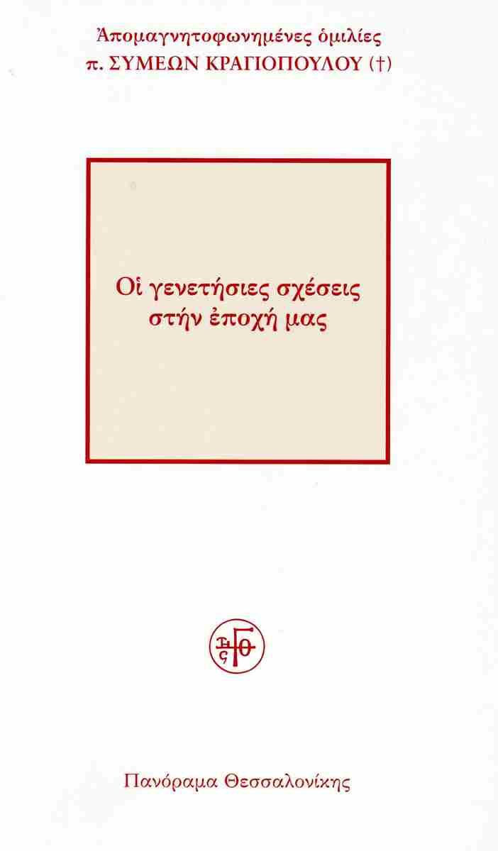 Οι Γενετήσιες Σχέσεις Στην Εποχή Μας - Αρχιμανδριτης Κραγιοπουλος ...