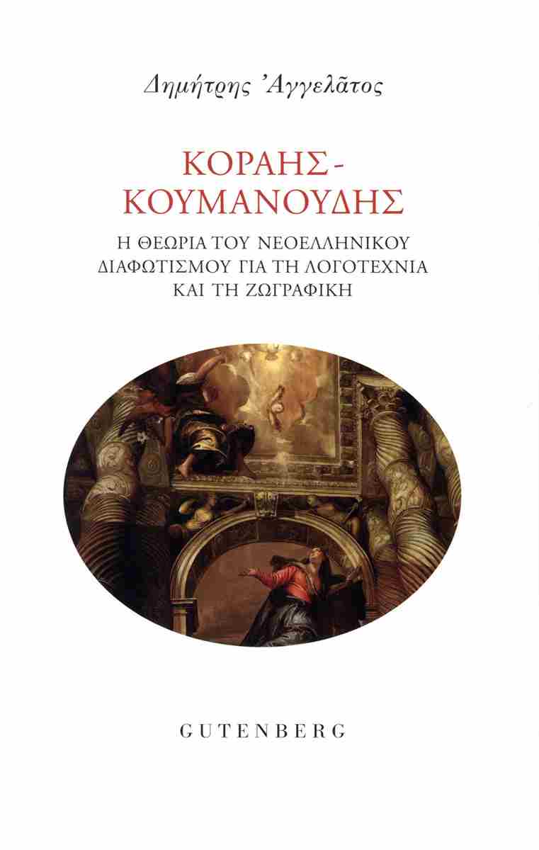 Κοραής - Κουμανούδης // Η θεωρία του νεοελληνικού διαφωτισμού για τη ...