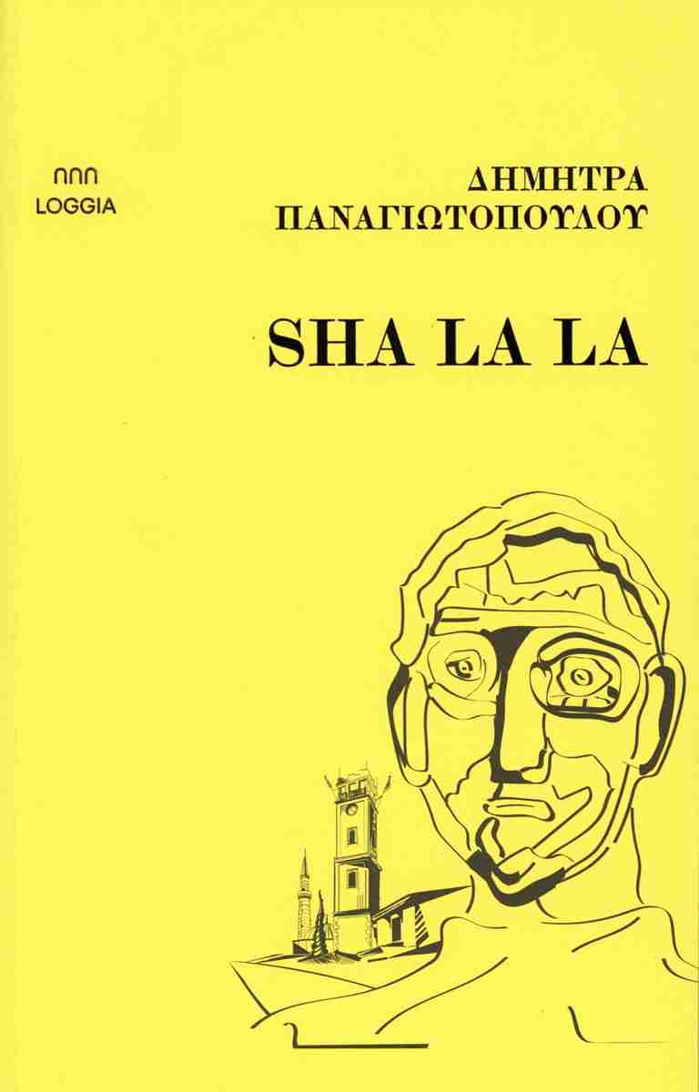 Sha la la - ΠΑΝΑΓΙΩΤΟΠΟΥΛΟΥ ΔΗΜΗΤΡΑ - Βιβλιοπωλείο Πολιτεία