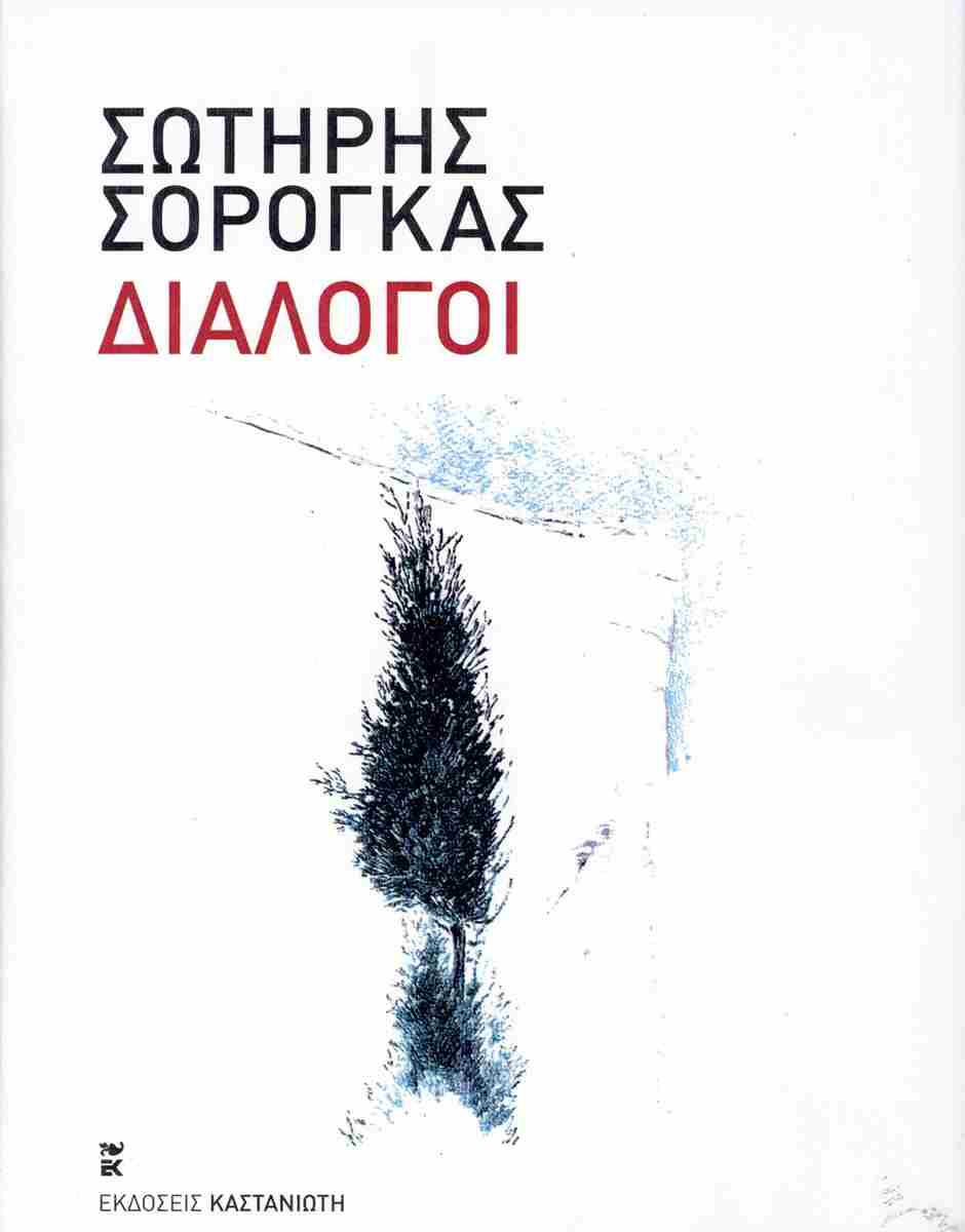 Διάλογοι (σκληρόδετη Έκδοση) - Σορογκας Σωτηρης - Βιβλιοπωλείο Πολιτεία