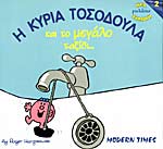 Η ΚΥΡΙΑ ΤΟΣΟΔΟΥΛΑ // ΚΑΙ ΤΟ ΜΕΓΑΛΟ ΤΑΞΙΔΙ - HARGREAVES ROGER ...