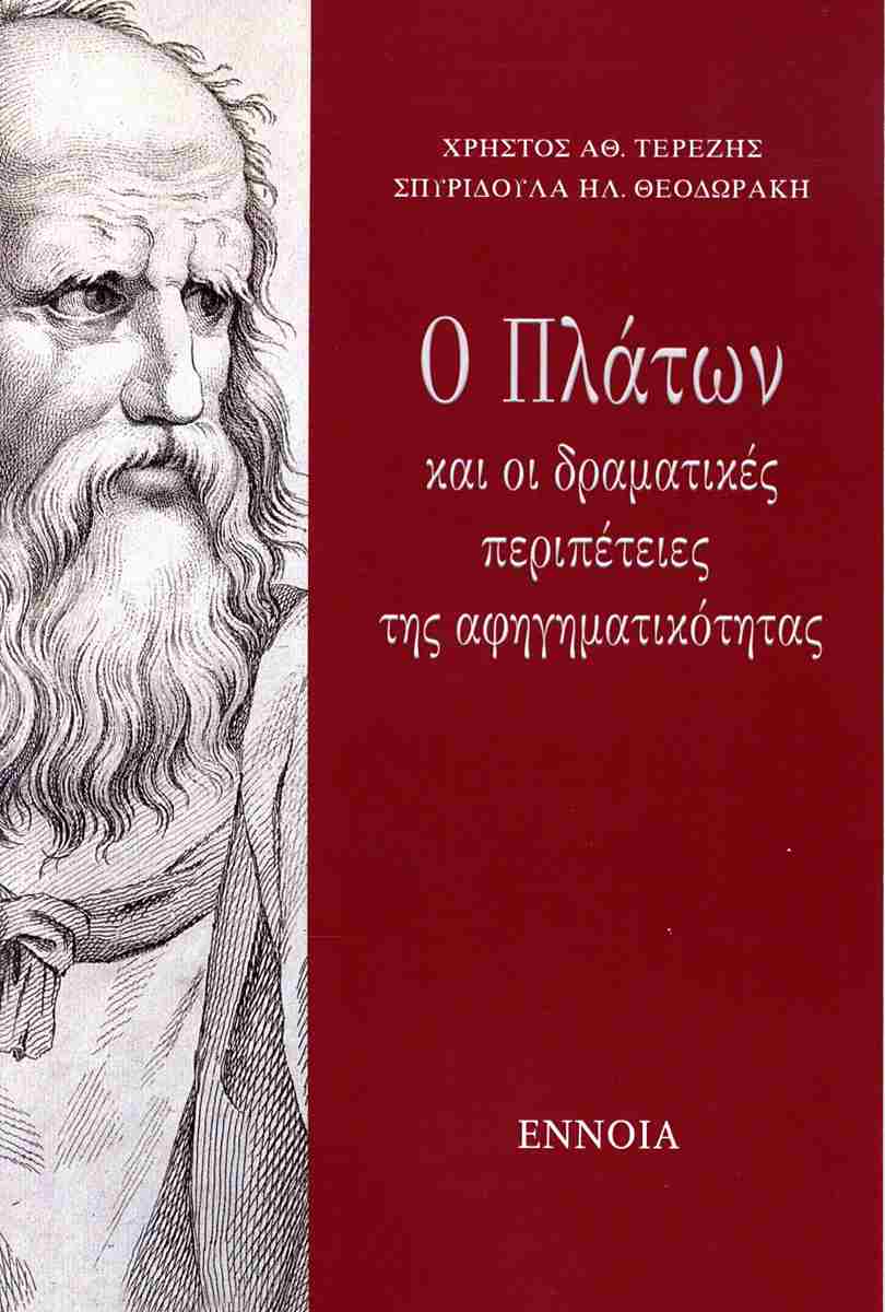 Ο Πλάτων Και Οι Δραματικές Περιπέτειες Της Αφηγηματικότητας - Τερεζης ...