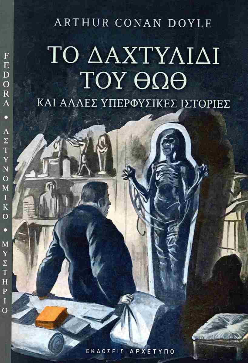 Το δαχτυλίδι του Θωθ και άλλες υπερφυσικές ιστορίες - CONAN-DOYLE ...