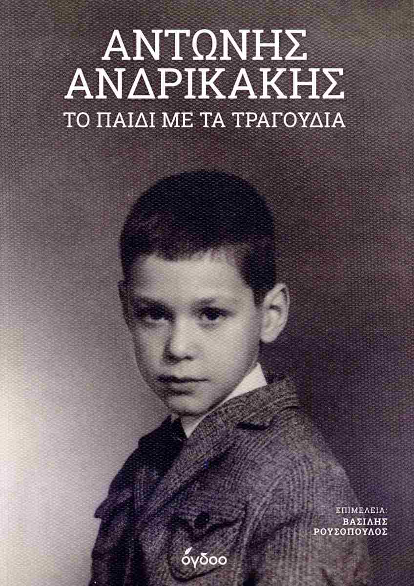 Το Παιδί Με Τα Τραγούδια - Ανδρικακης Αντωνης - Βιβλιοπωλείο Πολιτεία