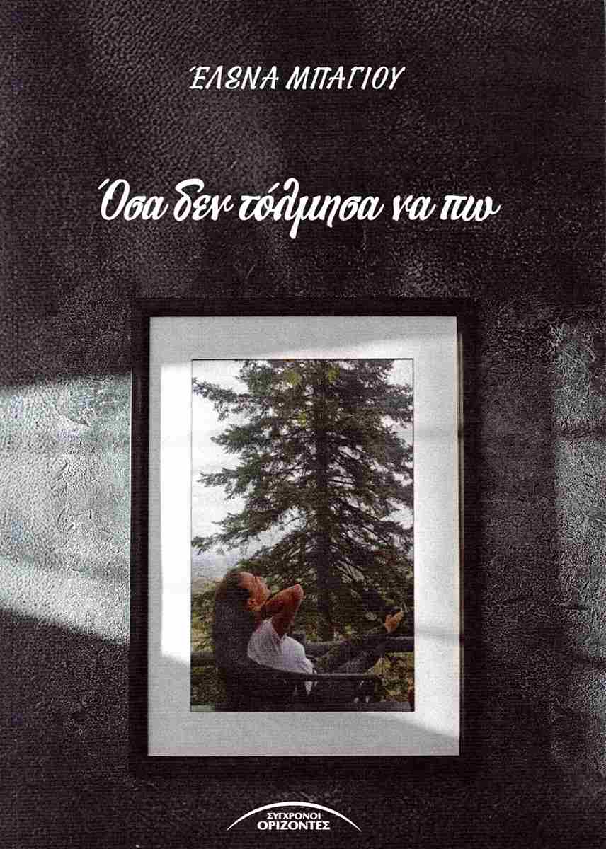 ΟΣΑ ΔΕΝ ΤΟΛΜΗΣΑ ΝΑ ΠΩ - ΜΠΑΓΙΟΥ ΕΛΕΝΑ - Βιβλιοπωλείο Πολιτεία