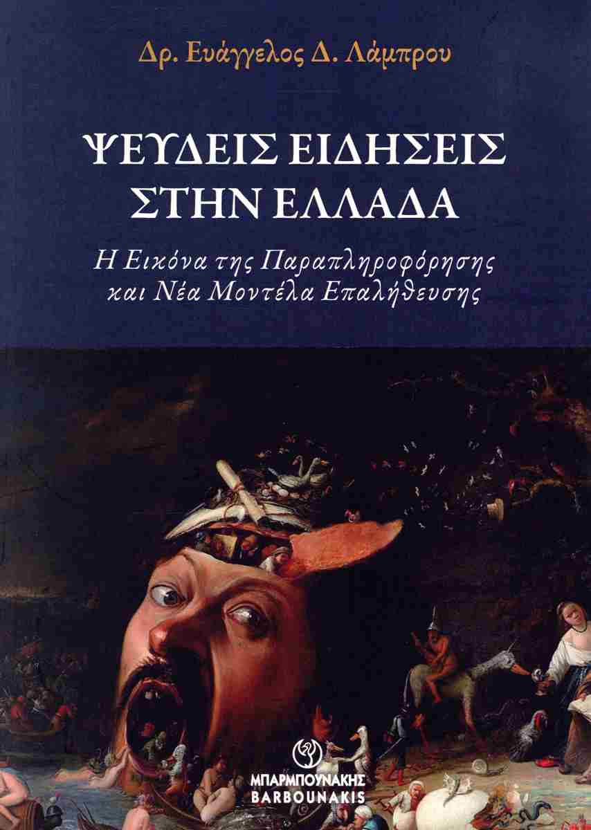 Ψευδείς Ειδήσεις Στην Ελλάδα // Η Εικόνα Της Παραπληροφόρησης - Λαμπρου ...
