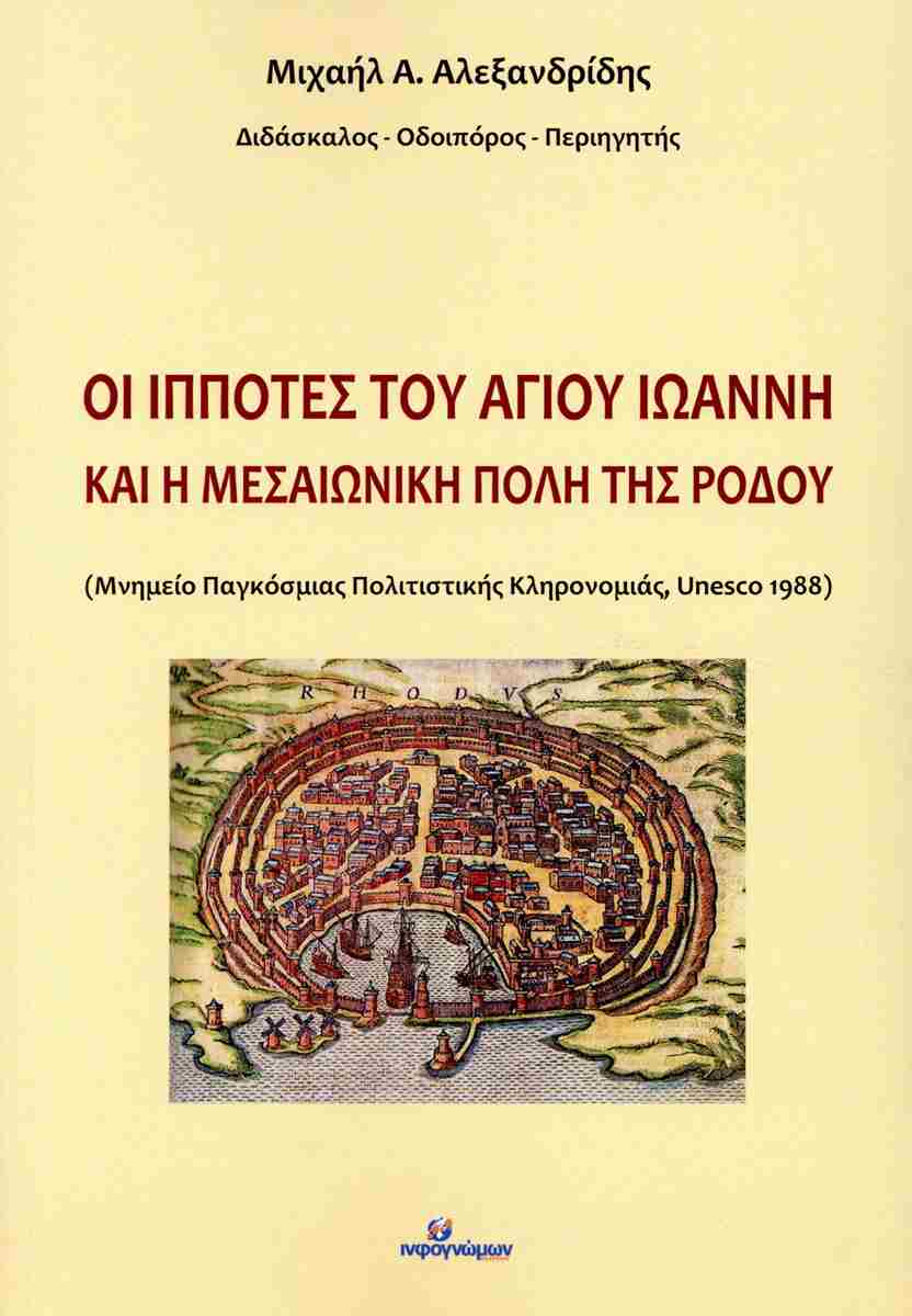 Οι Ιππότες Του Αγίου Ιωάννη Και Η Μεσαιωνική Πόλη Της Ρόδου // (μνημείο ...