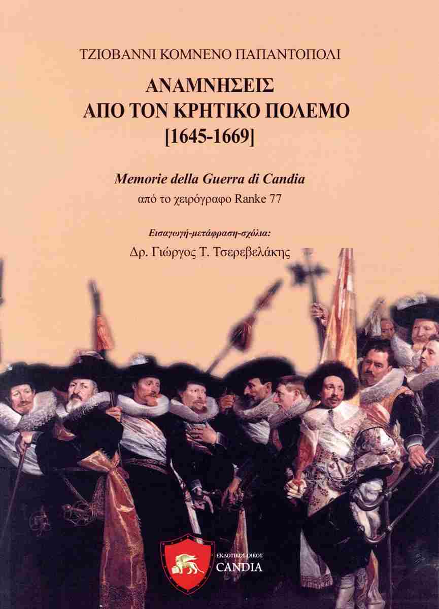 Αναμνήσεις Από Τον Κρητικό Πόλεμο [1645-1669] // Memorie Della Guerra ...