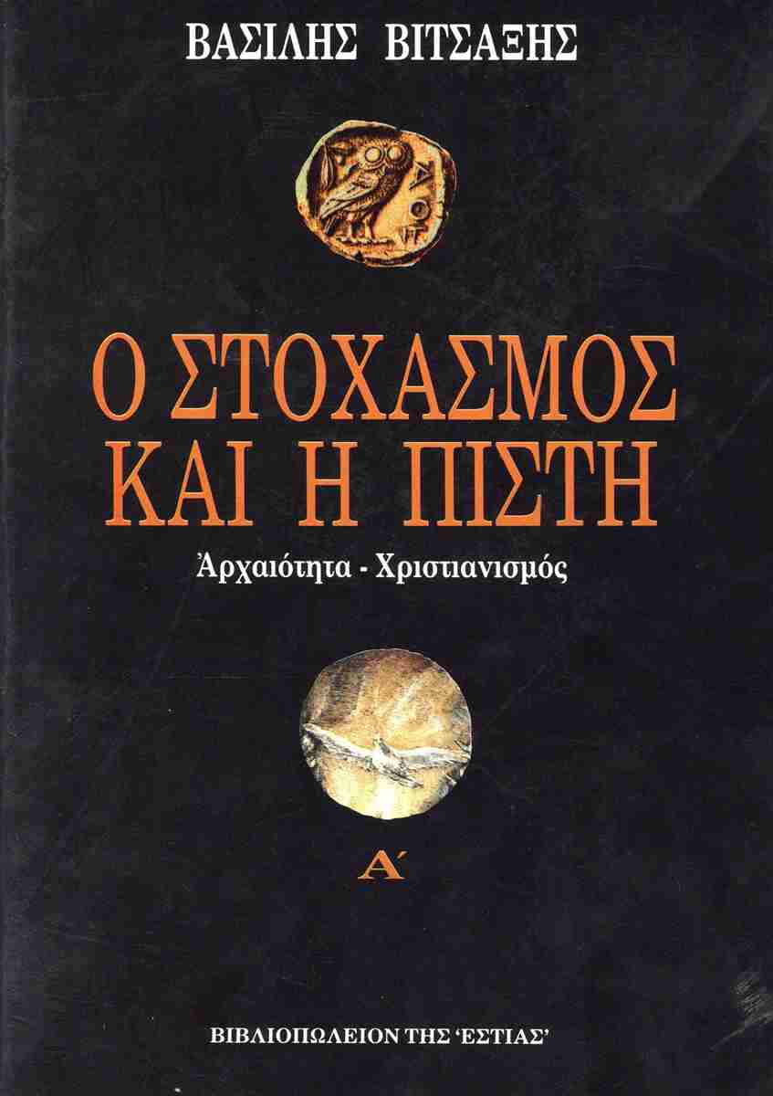 Ο Στοχασμός Και Η Πίστη (πρώτος Τόμος) // Αρχαιότητα - Χριστιανισμός ...