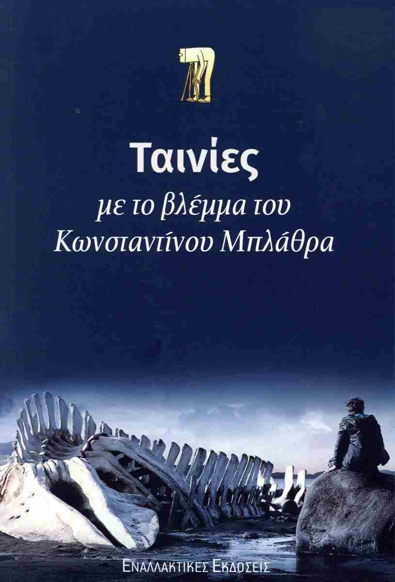 Ταινίες με το βλέμμα του Κωνσταντίνου Μπλάθρα - ΜΠΛΑΘΡΑΣ ΚΩΝΣΤΑΝΤΙΝΟΣ ...