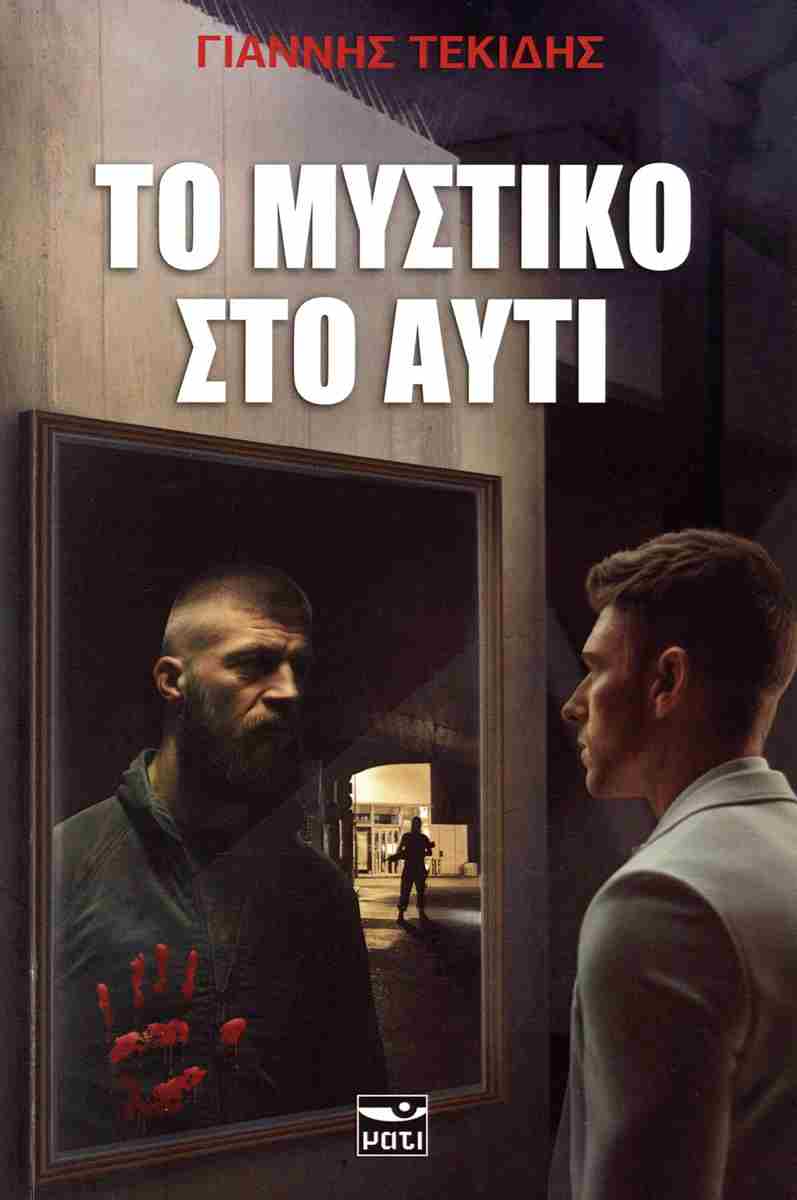 Το Μυστικό Στο Αυτί - Τεκιδης Γιαννης - Βιβλιοπωλείο Πολιτεία
