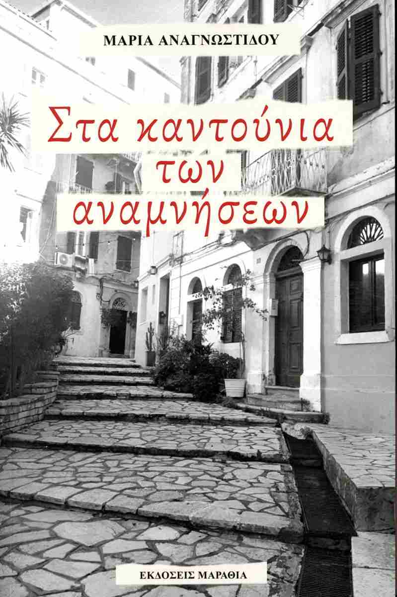 Στα καντούνια των αναμνήσεων - ΑΝΑΓΝΩΣΤΙΔΟΥ ΜΑΡΙΑ - Βιβλιοπωλείο Πολιτεία