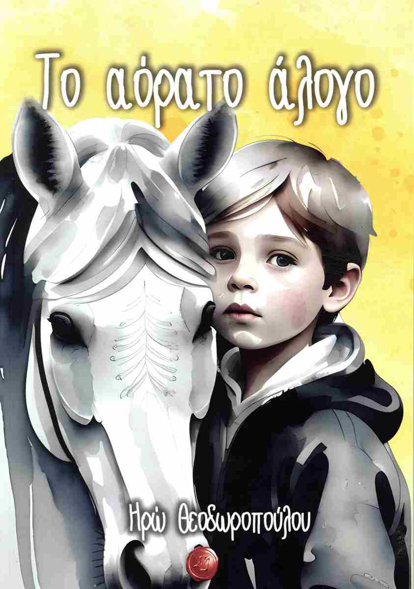 Το αόρατο άλογο - ΘΕΟΔΩΡΟΠΟΥΛΟΥ ΗΡΩ - Βιβλιοπωλείο Πολιτεία