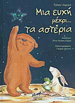 ΜΙΑ ΕΥΧΗ ΜΕΧΡΙ ΤΑ ΑΣΤΕΡΙΑ - LOBEL GILLIAN - Βιβλιοπωλείο Πολιτεία