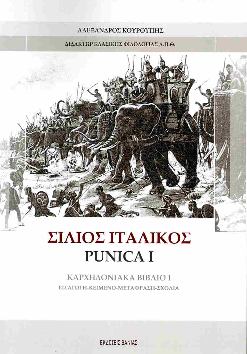 Σίλιος Ιταλικός: Punica I // Καρχηδονιακά Βιβλίο Ι - Κουρουπης ...