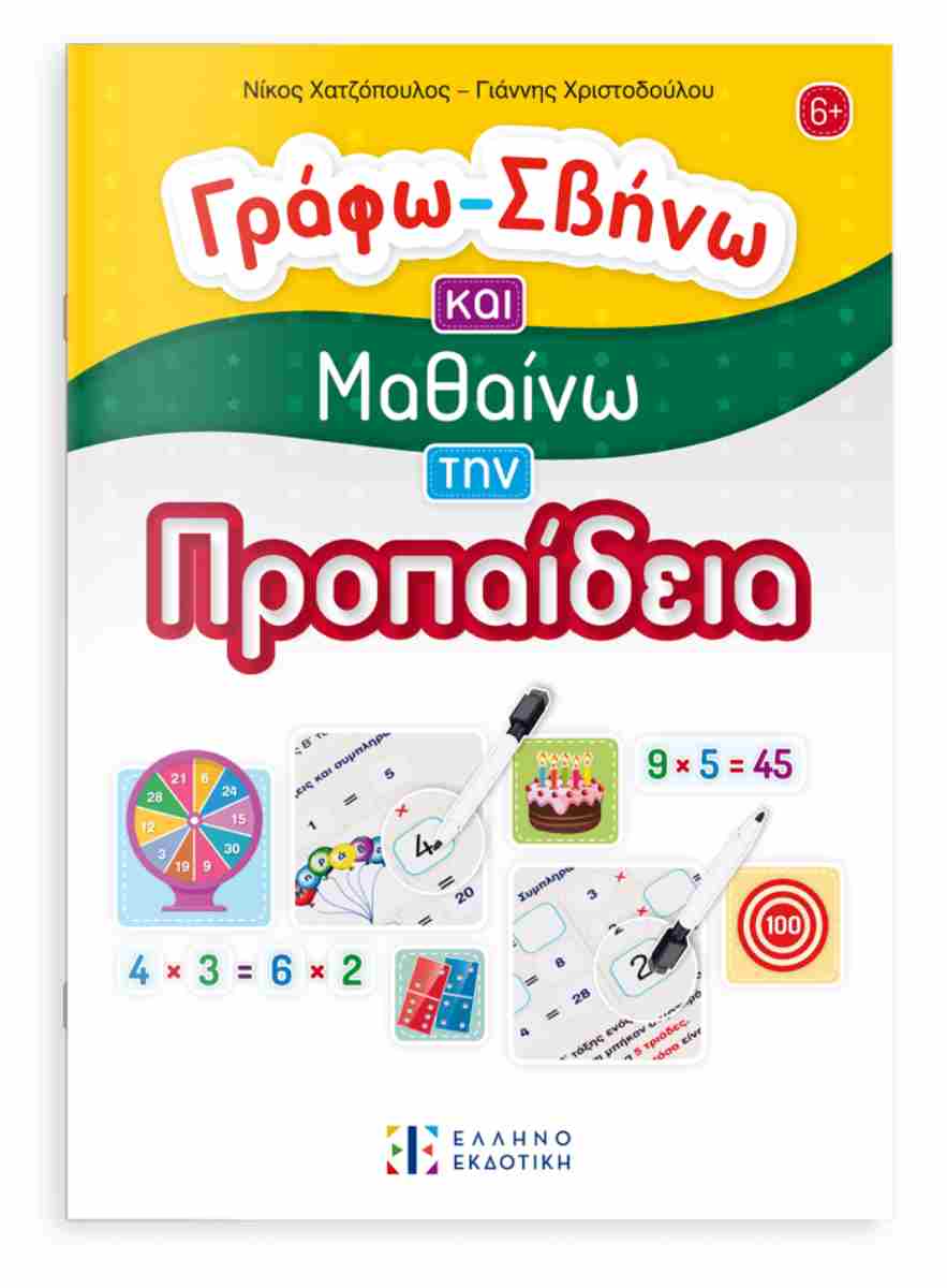 Γράφω - σβήνω και μαθαίνω την προπαίδεια - ΧΑΤΖΟΠΟΥΛΟΣ ΝΙΚΟΣ ...