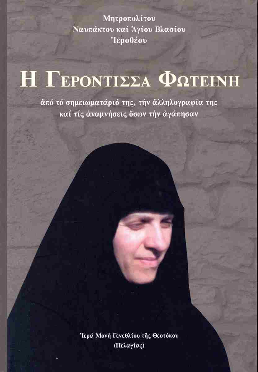 Η Γερόντισσα Φωτεινή (σκληρόδετη Έκδοση) // Από Το Σημειωματάριό Της ...