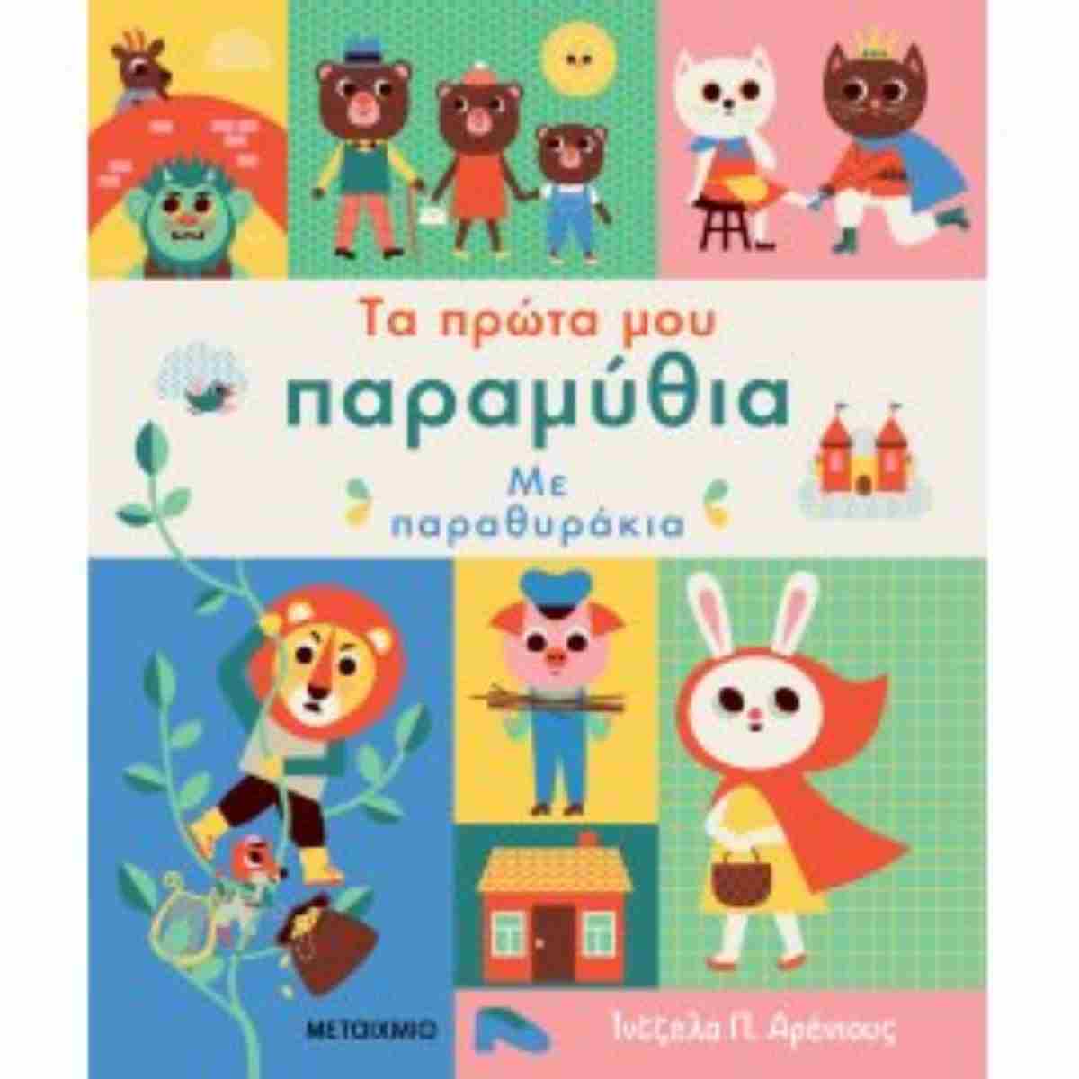 Τα πρώτα μου παραμύθια με παραθυράκια (σκληρόδετη έκδοση) - ARRHENIUS P ...