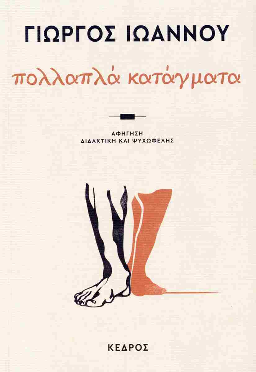 Πολλαπλά κατάγματα - ΙΩΑΝΝΟΥ ΓΙΩΡΓΟΣ - Βιβλιοπωλείο Πολιτεία