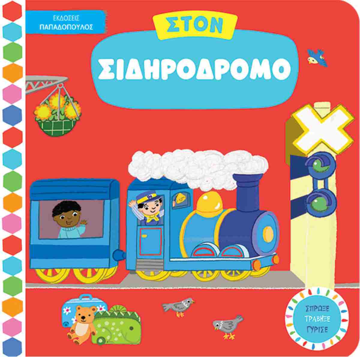 Στον Σιδηρόδρομο (σκληρόδετη Έκδοση) // Σπρώξε - Τράβηξε - Γύρισε ...