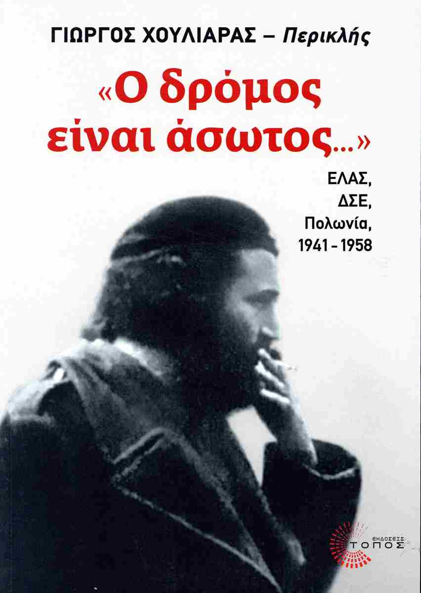 «ο Δρομος Ειναι Ασωτος...» // Ελας, Δημοκρατικος Στρατος, Πολωνια, 1941 ...